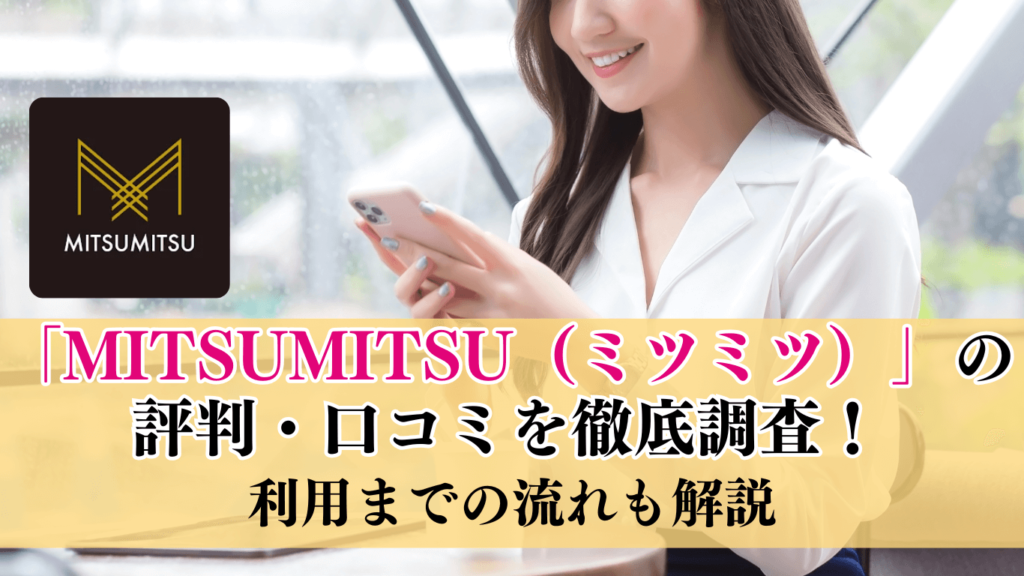 MITSUMITSU（ミツミツ） – パパ活アプリの裏おすすめランキング！中の人が教えます